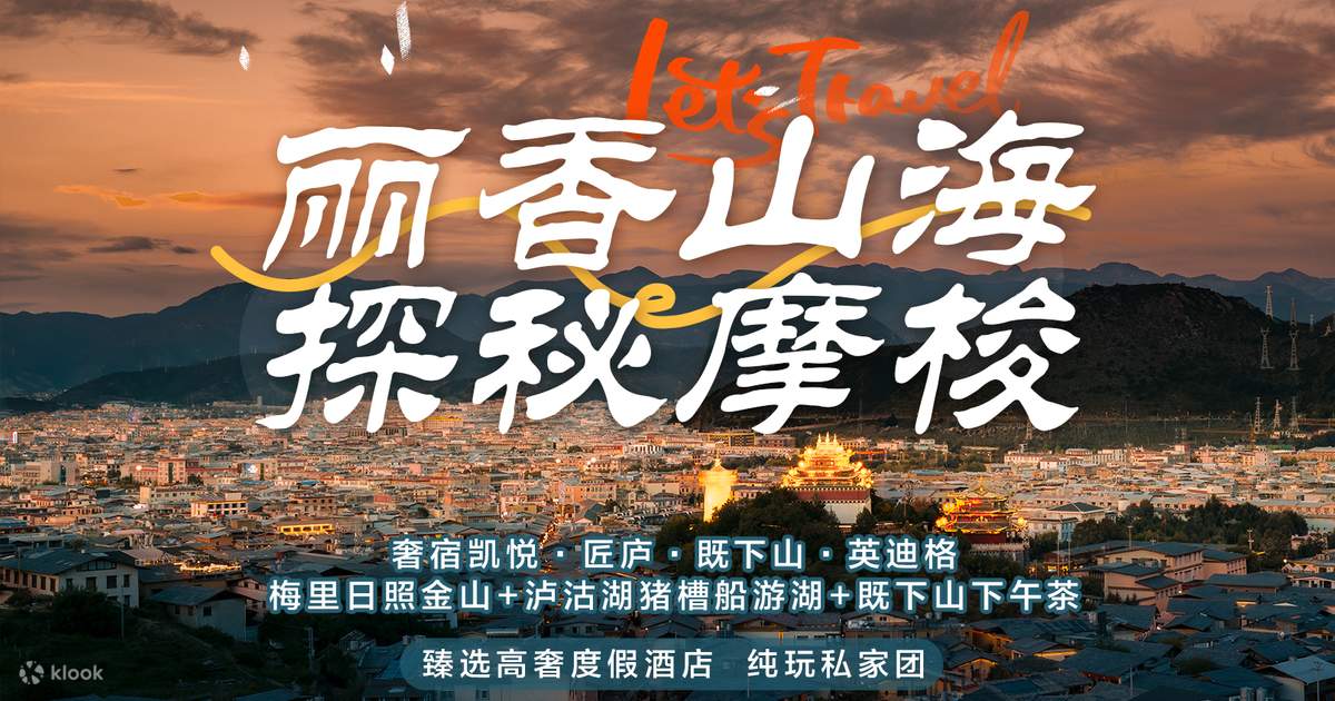 윈난성 리장의 샹그릴라 루구호 호화로운 5일 여행메이리산에서 호화로운 숙박을 하며 애프터눈 티 즐기기 리장 구시가지 야간